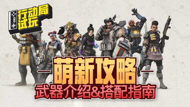 APEX行动:萌新攻略,最全面的武器介绍与搭配指南!