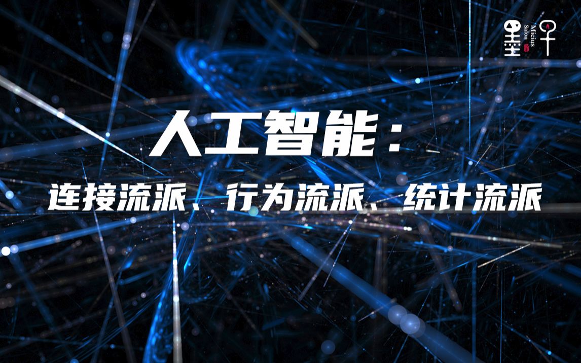 人工智能:连接流派、行为流派、统计流派-我,人工智能-第13课-Part3-...