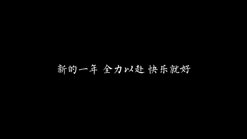 #年度总结 一切所想所爱都要有个美好的结局#2021年倒计时