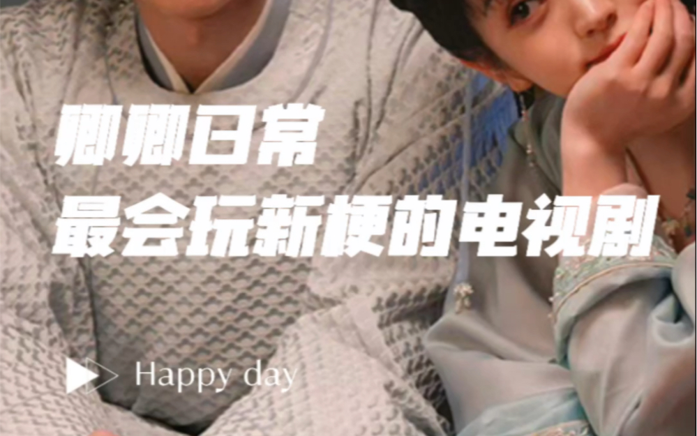 卿卿日常我封你为最会玩梗的电视剧