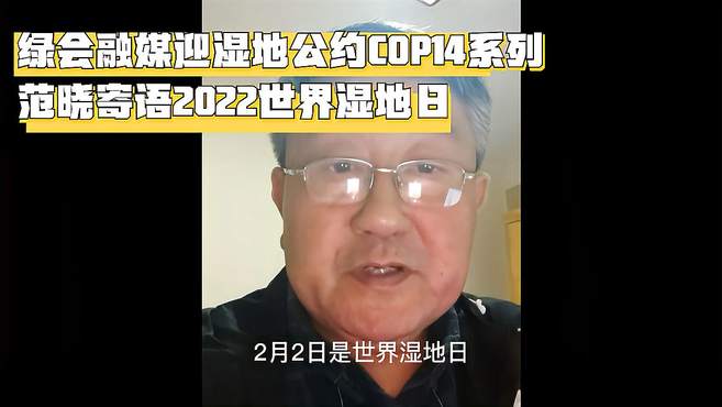 范晓:为了水之源和生物栖息地,关注湿地保护|2022年世界湿地日