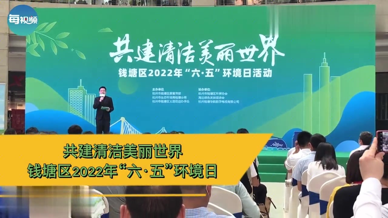 践行低碳生活共享绿色成果钱塘区2022年"六·五