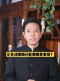 企业法律顾问能做那些事
