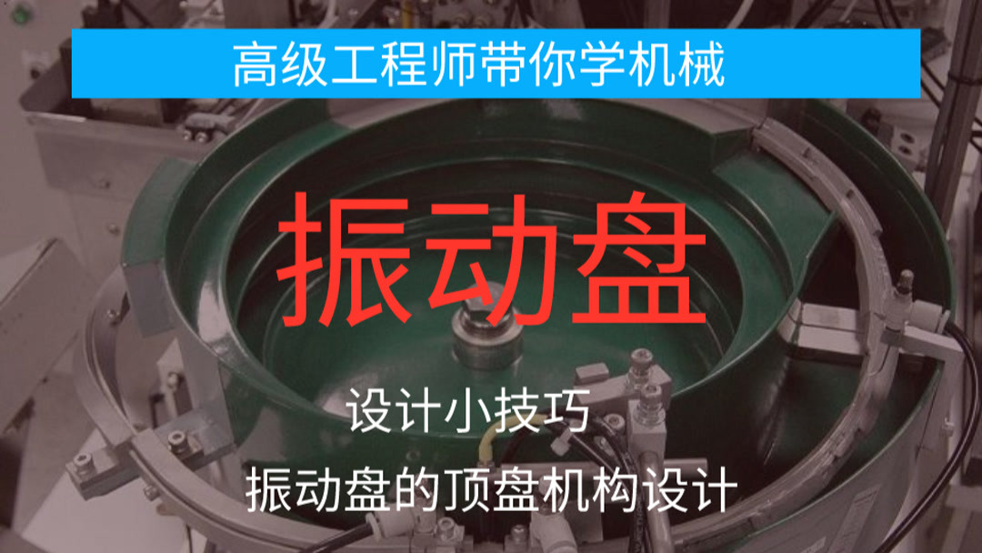 振动盘的这些设计小技巧了解吗?与缓冲机构的拼接要点是啥?