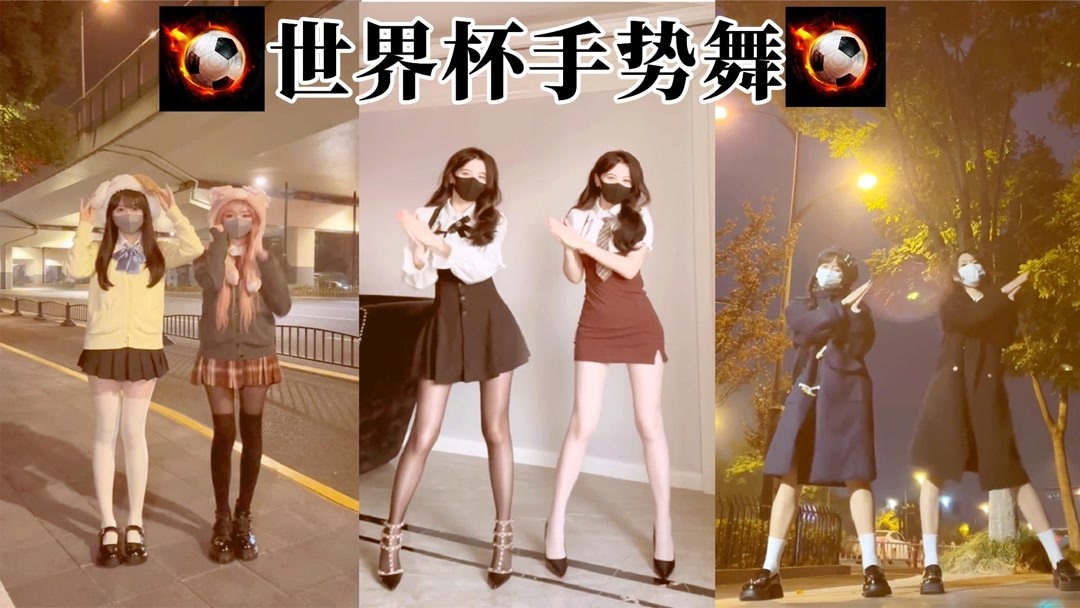 当下最火世界杯手势舞,快来和你的朋友一起跳,太洗脑了~