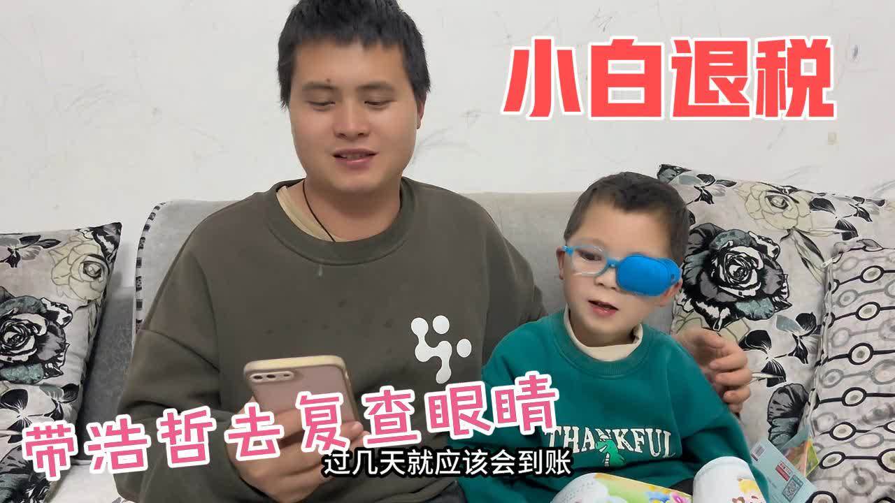 小白做自媒体退税看能退多少?要带浩哲复查眼睛,弱视治疗费用高