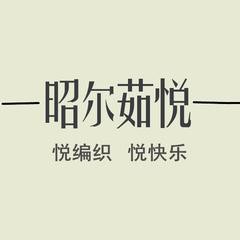 昭尔茹悦 