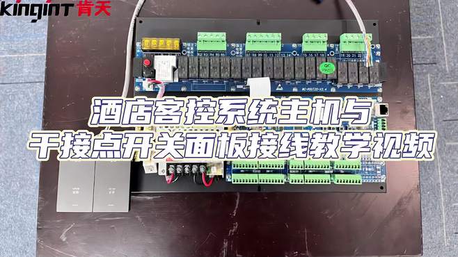 肯天智能|酒店智能客控系统RCU主机开关面板干接点接线教学视频