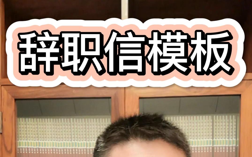辞职信模板
