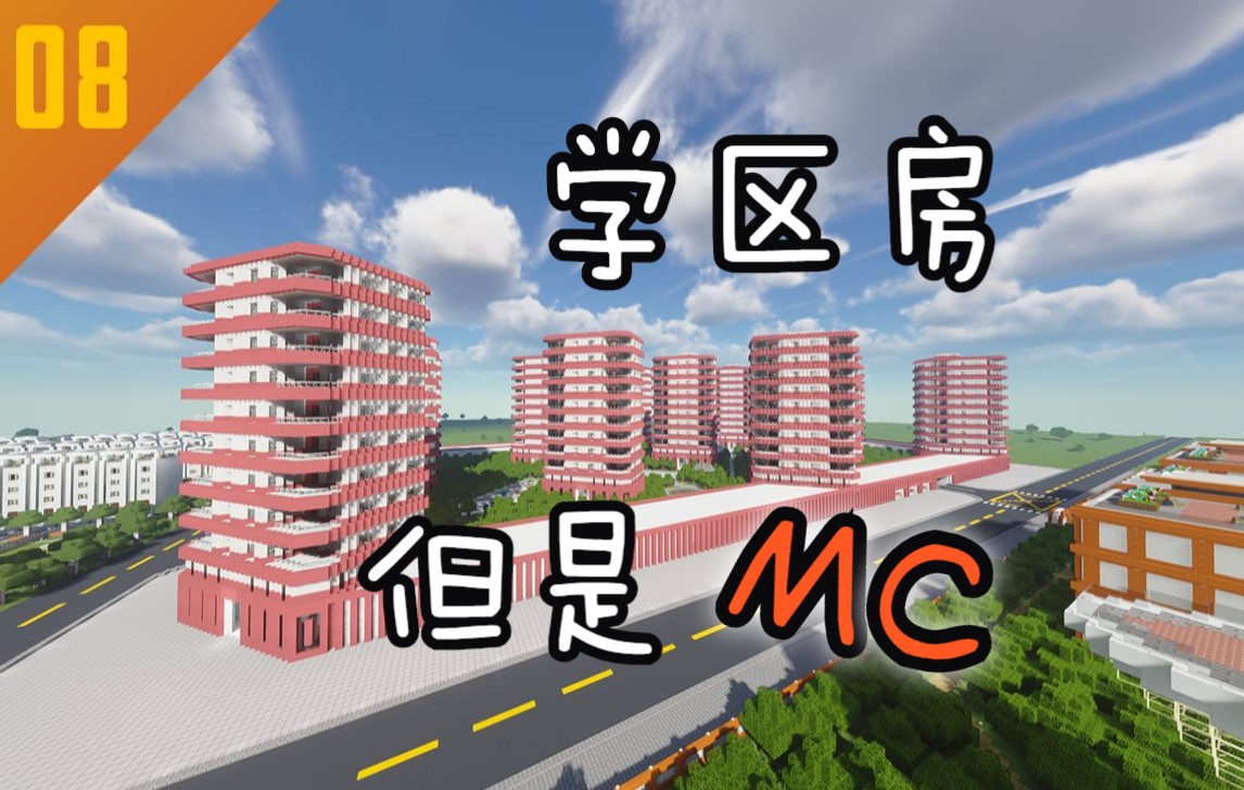 【我的世界】学区房,但是在MC
