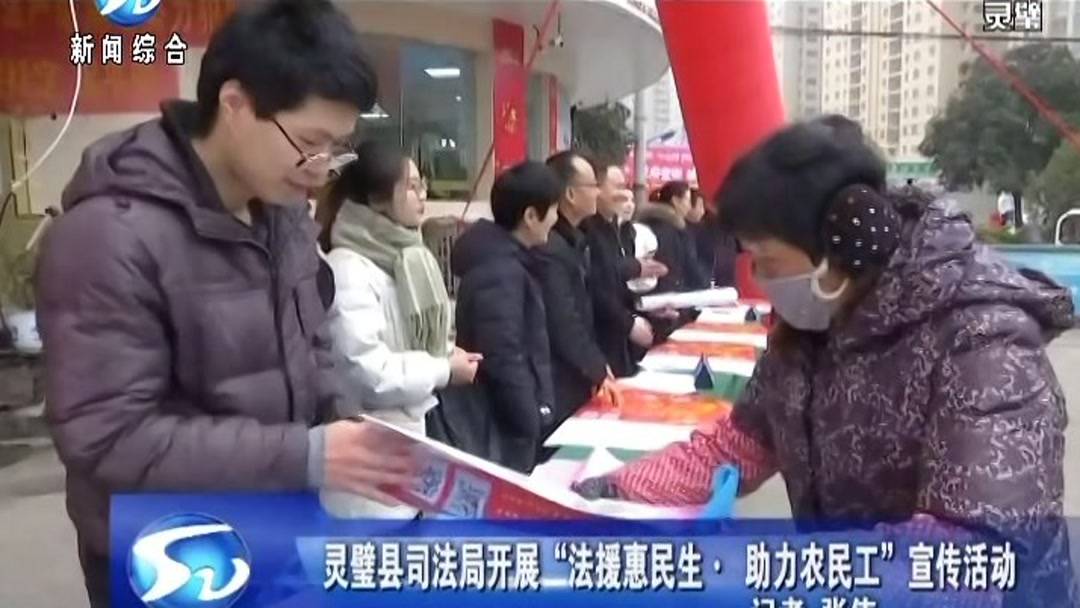 灵璧县司法局开展"法援惠民生·助力农民工”宣传活动