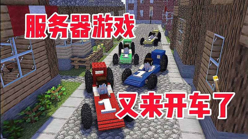 网易服务器!我们来了。MC服务器游戏
