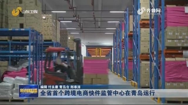 全省首个跨境电商快件监管中心在青岛运行