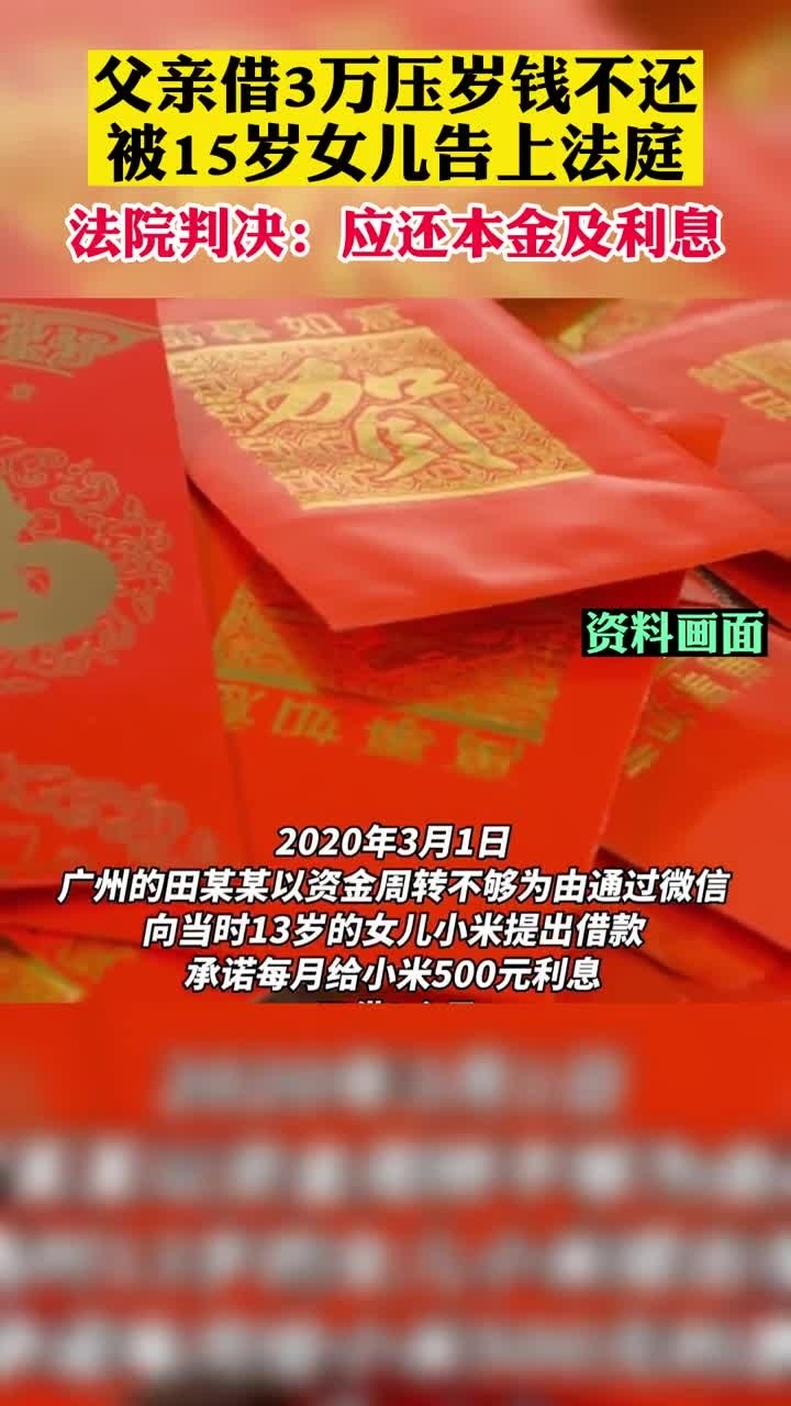 15岁女儿起诉父亲归还3万压岁钱