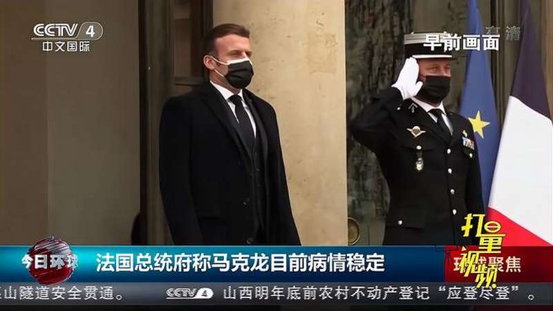 法国总统府:马克龙目前病情稳定|今日环球