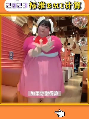能看一下你的bmi指数嘛#bmi标准体重计算器 #bmi计算器 #bmi值正常.