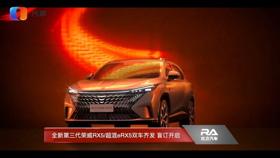 全新第三代荣威RX5 超混eRX5双车齐发 盲订开启