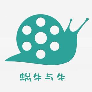 蜗牛与牛 