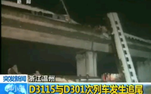 【20110723】中央电视台24小时突发新闻—723动车事故