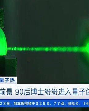 【专家称量子概念日用品都是虚假宣传!什么是真的量子产品?】近年来,...