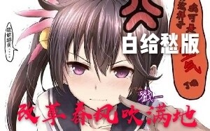 【白给愁rap】改革春风吹满地
