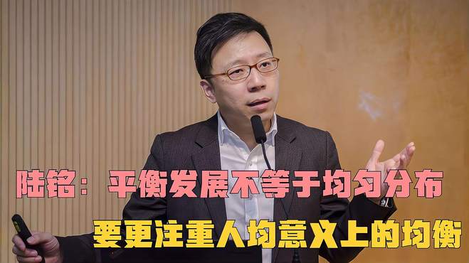 陆铭:平衡发展不等于均匀分布,要更注重人均意义上的均衡