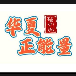 华夏正能量爱国 
