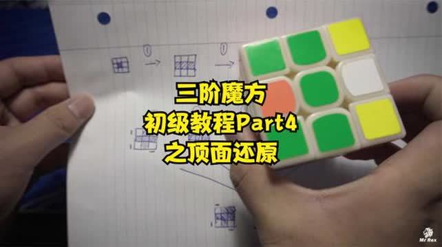 ...三阶魔方初级教程Part4之顶面还原
