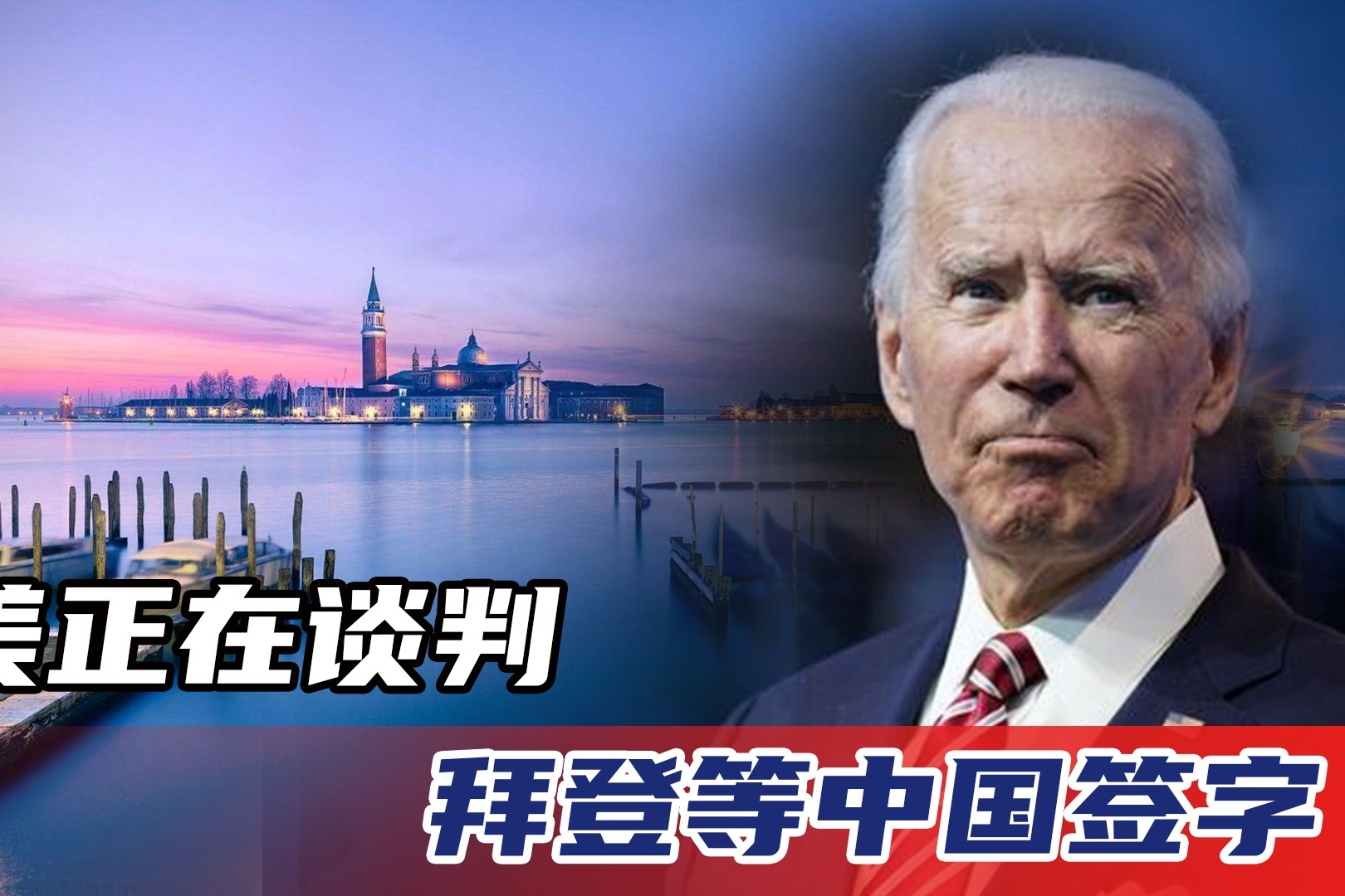 事情不简单!中美正在谈判,拜登等中国签字,美大使对华态度大变