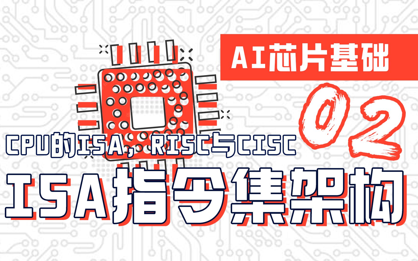 CPU的ISA指令集架构看CISC和RISC之争!【AI芯片】芯片基础02