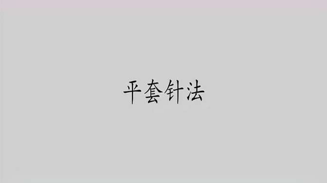 刺绣针法《套针-平套针法》
