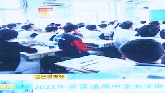 2022年前普通高中全面实施新课程,使用新教材,完善学校课程管理