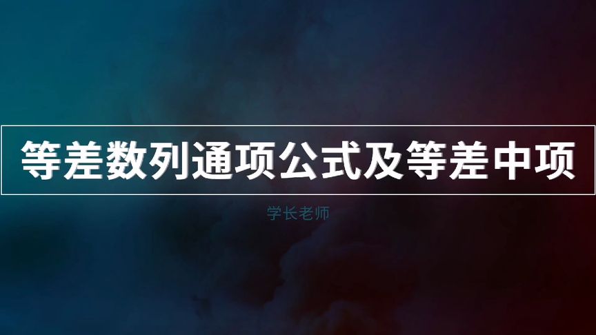 高中数学必修五等差数列练习评讲