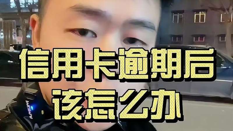 信用卡逾期后该怎么办