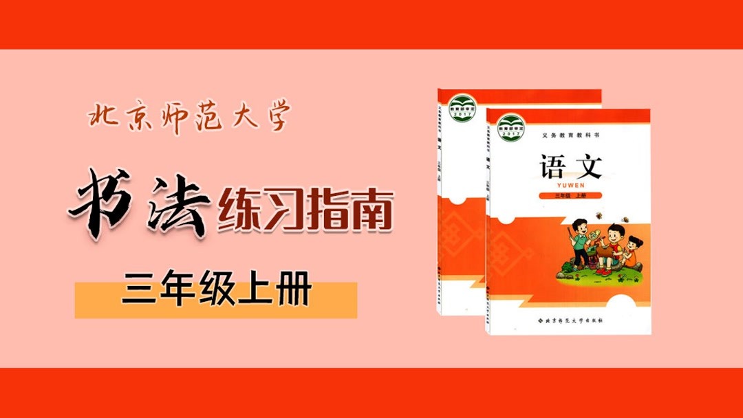 北师大书法练习同步小学语文教学书法课三年级上册:横撇