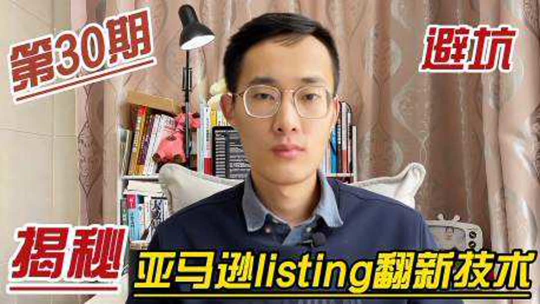 做亚马逊用listing翻新来拯救链接?背后的那些坑你真的知道吗?