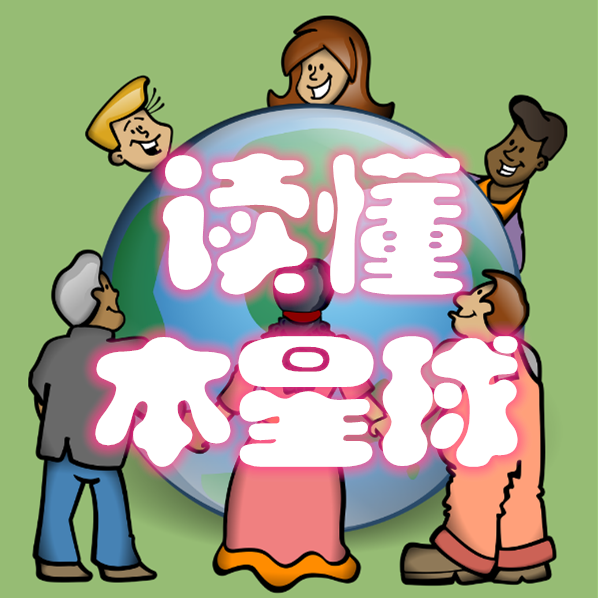 读懂本星球 