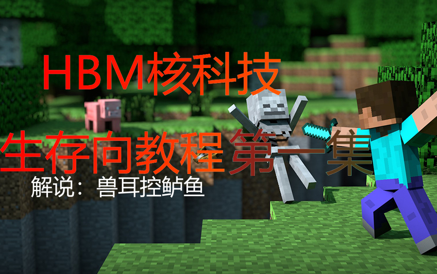 hbm核科技生存第一集——装配机已完成