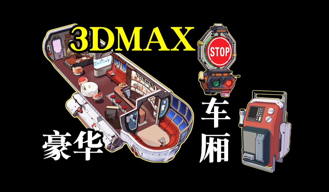 【3DMAX建模】卡通车厢场景模型制作,3dmax零基础室内场景建模演示