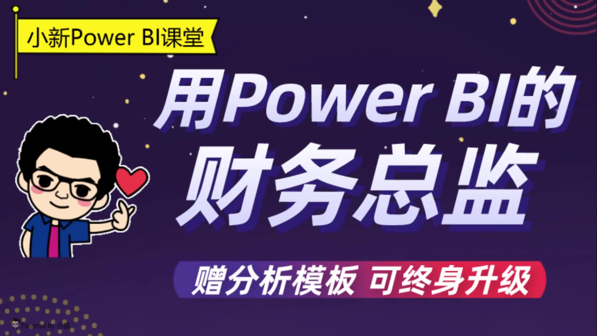 用Power BI的财务总监课程介绍