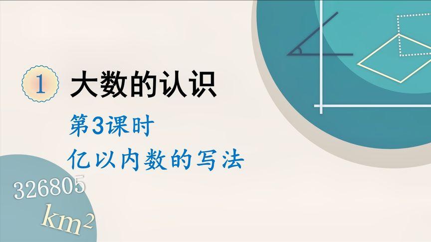 人教版数学四年级上册 第一单元 3.亿以内数的写法