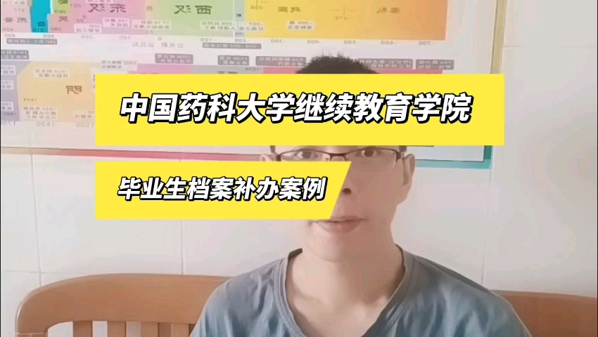 中国药科大学继续教育学院毕业档案补办案例 日月兼程