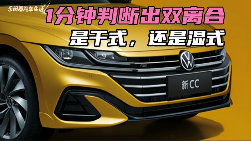 大众双离合,是干式还是湿式?只要1分钟,外行也能分清楚!