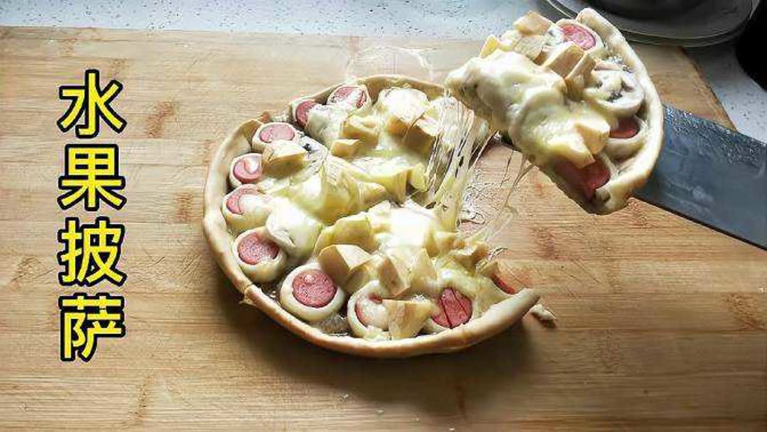 外边几十块钱的水果披萨,教你在家做,底部酥脆,芝士拉丝不断