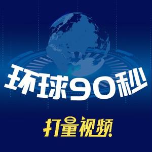 打量视频之环球90秒 