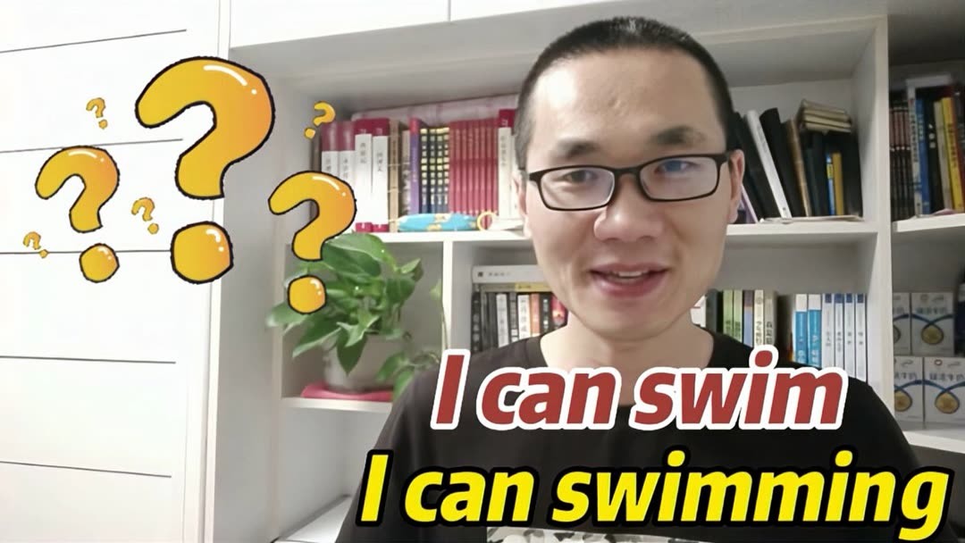 有同学问:Can you swim?还是 Can you swimming?