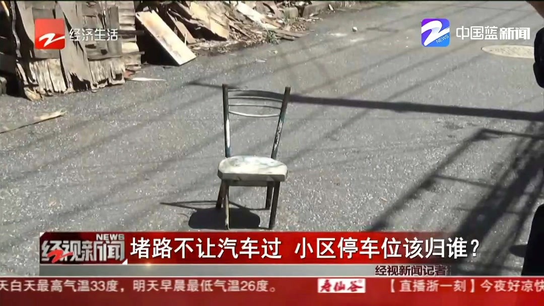 堵路不让汽车过 小区停车位该归谁?