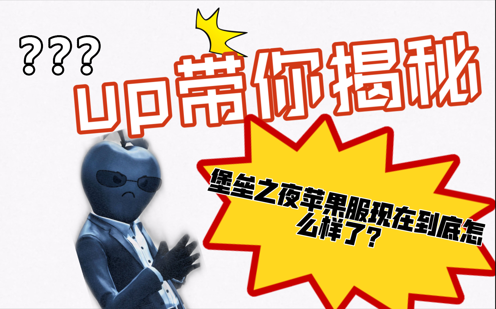 堡垒之夜mac苹果服,现在到底怎么样了?