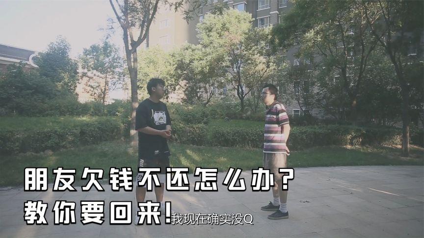 朋友欠钱不还怎么办?