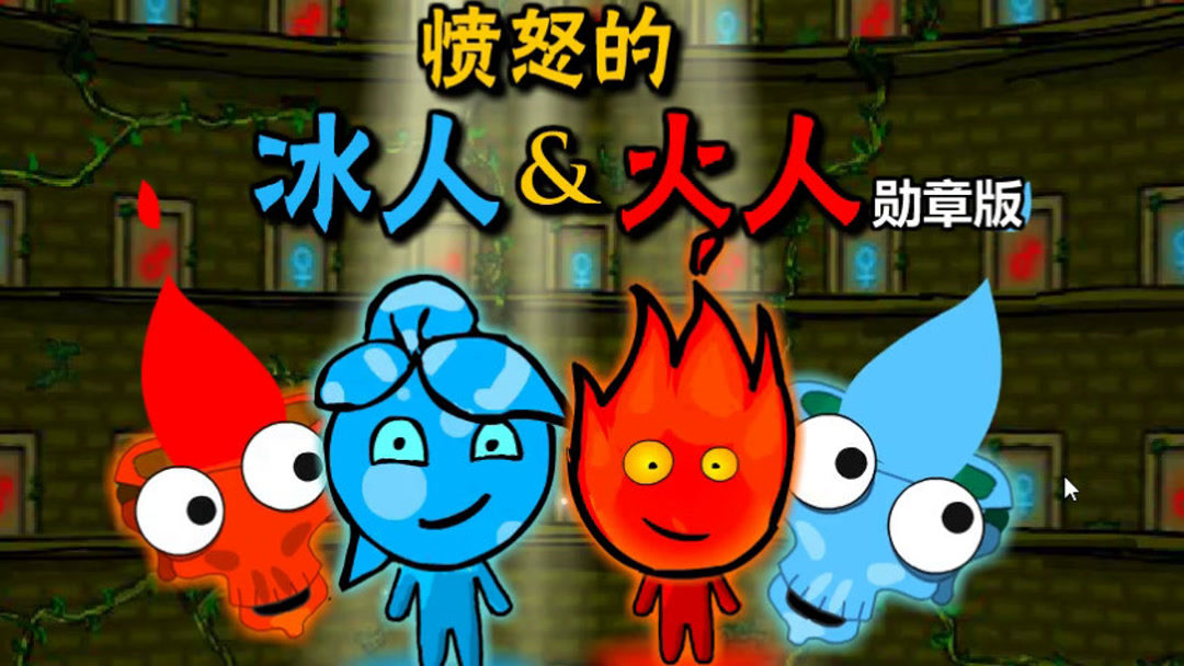 愤怒的冰人火人闯关冒险小游戏